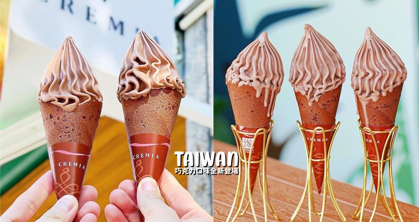【新訊】新口味！日本Cremia冰淇淋「巧克力口味」台灣開賣，北部、南部都有準備開吃，北海道鮮奶油濃郁口感好療癒，免飛日本就能吃到 - 好想去喔